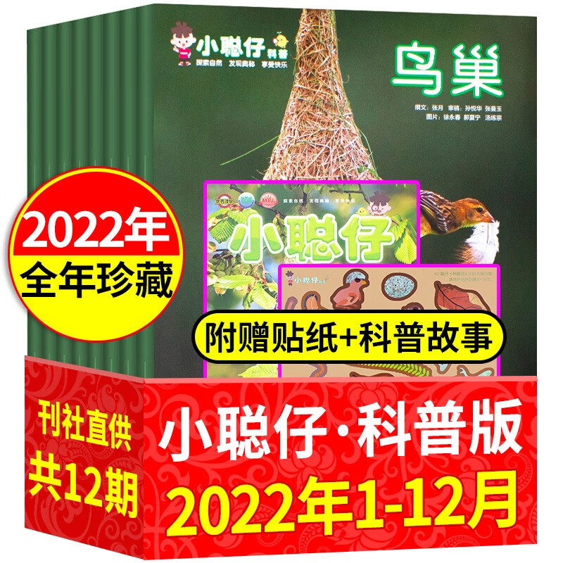 【半年/全年珍藏/订阅】小聪仔科普版2022/2023年【另有婴儿幼儿版可选】0-2~6-8岁幼儿益智兴趣智力开发儿童科普过期刊杂志非2021打包 【全年珍藏】小聪仔科普版2022年1-12月