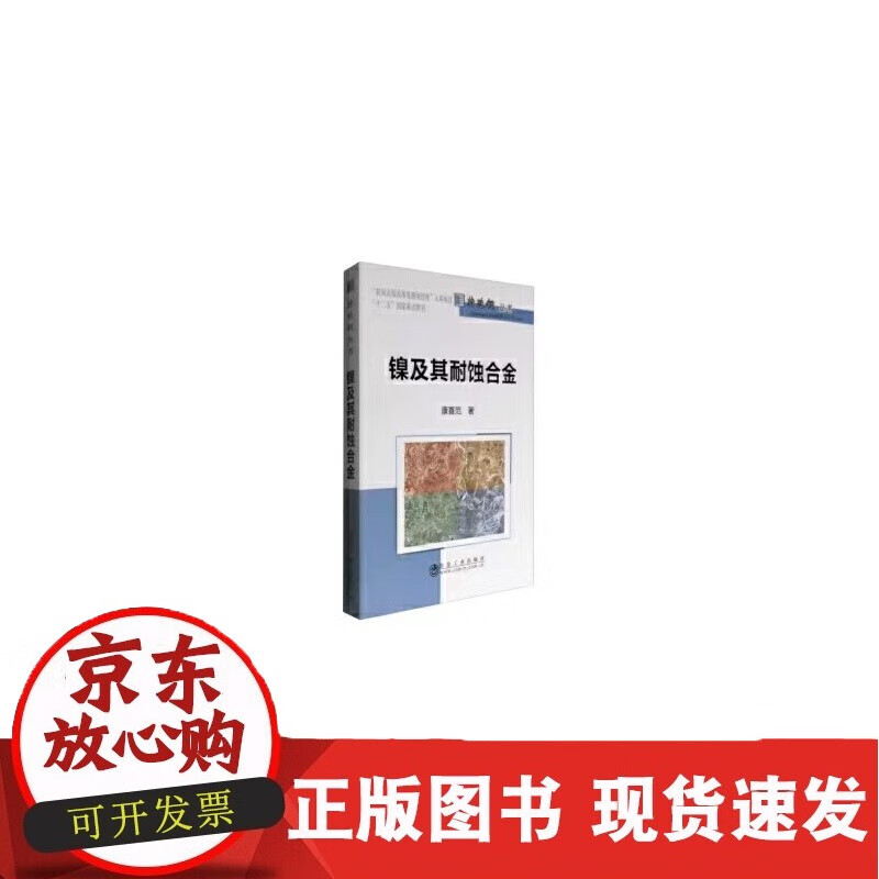 C 镍及其耐蚀合金/康喜范