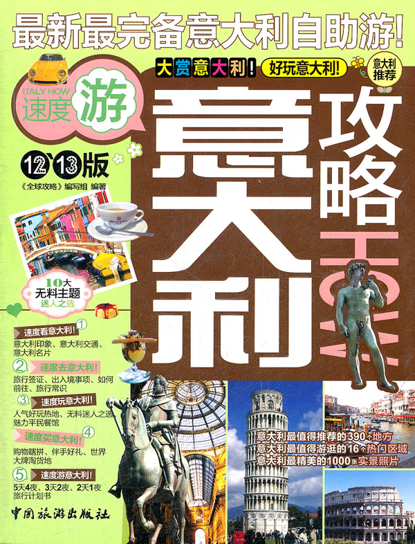 意大利攻略 旅游/地图 《全球攻略》编写组编著 中国旅游出版社    978750324345