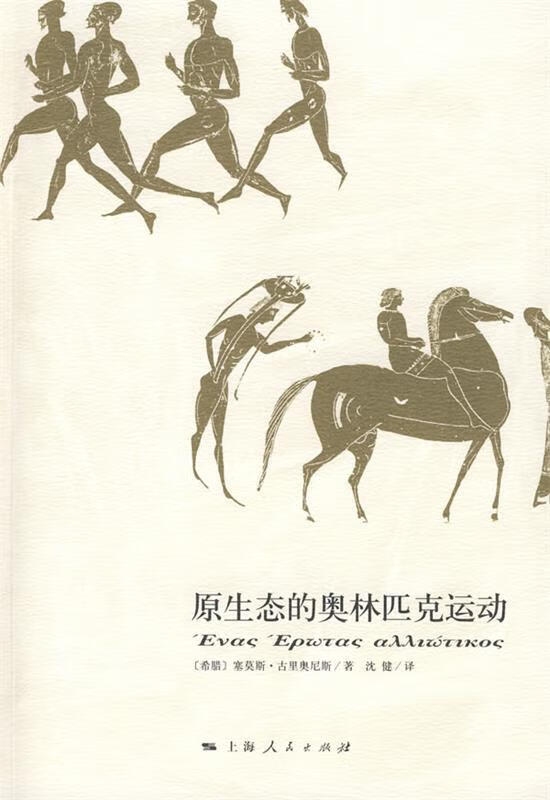 原生态的奥林匹克运动 （希）古里奥尼斯 著,沈健 译