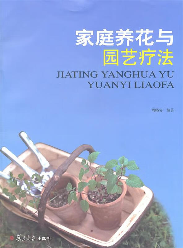 家庭养花与园艺疗法 周晓容