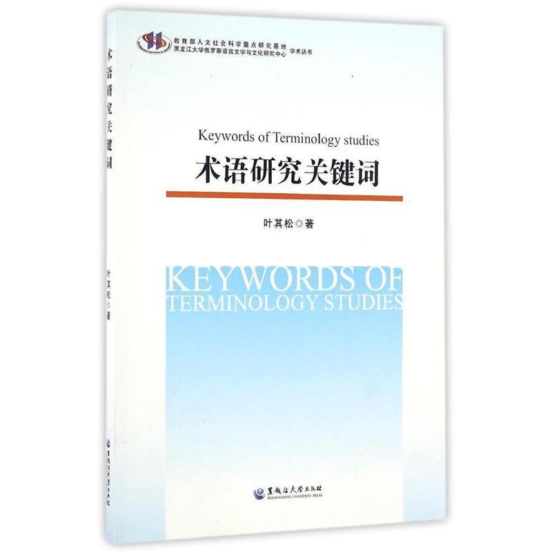 术语研究关键词 叶其松【书】