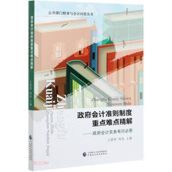 政府会计准则制度重点难点精解 政府会计实务有问必答公共部门【特惠】