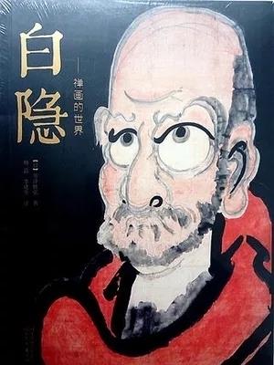 白隐禅画的世界