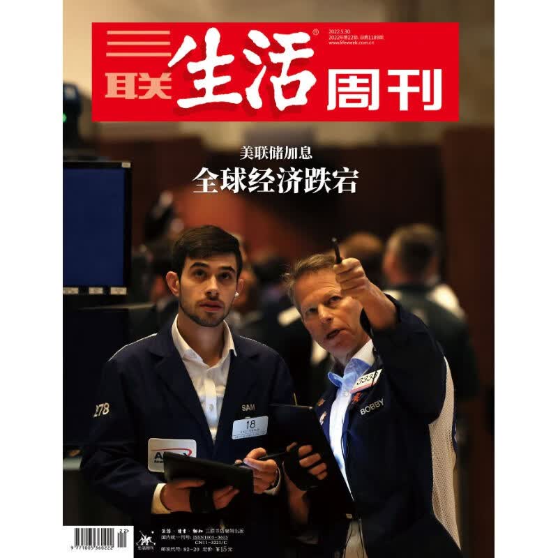 【三联生活周刊】2022年第22期1189全球经济跌宕美联储加息