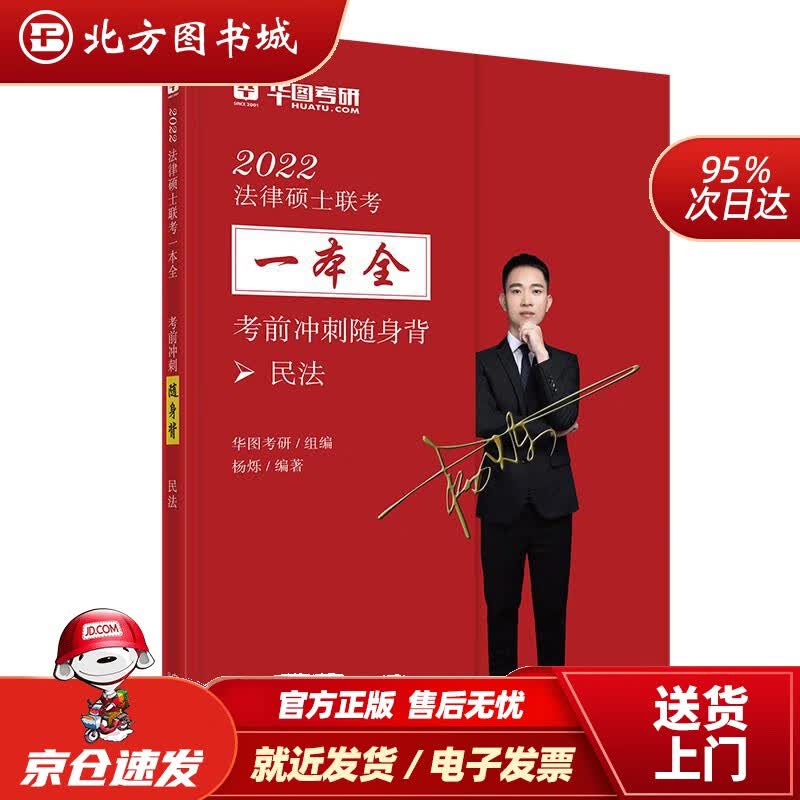 【现货】2022法律硕士联考一本全·考前冲刺随身背民法华图考研组编,杨烁编著 北方图书城