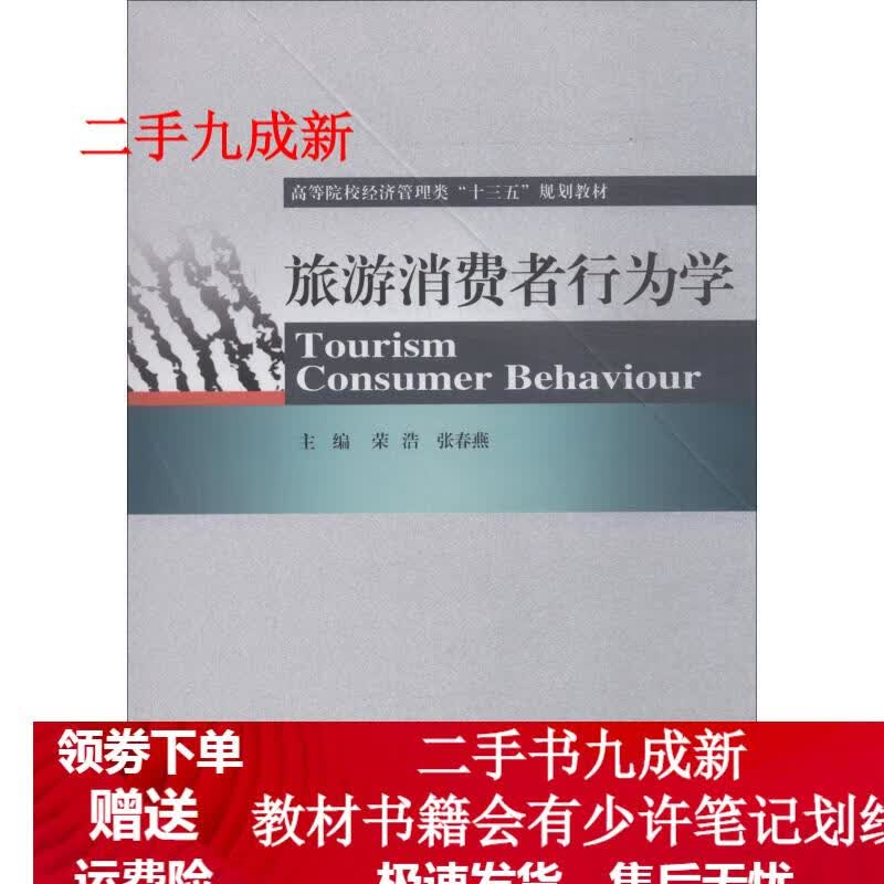 旅游消费者行为学 荣浩,张春燕著,荣浩,张春燕 编 9787514194159 经济科学出版社