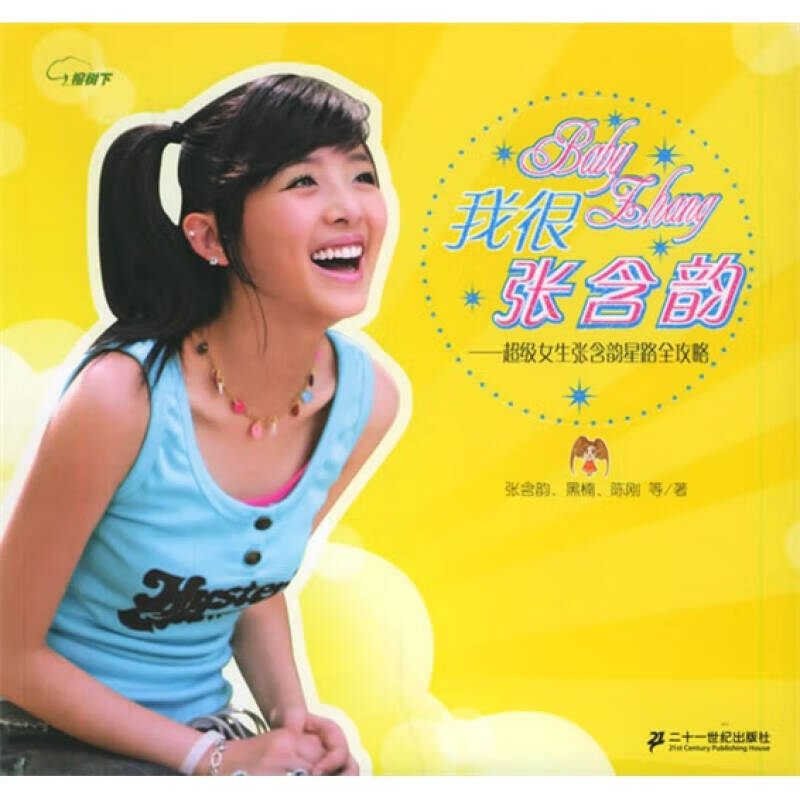 我很张含韵 超级女生张含韵星路全攻略【特惠】