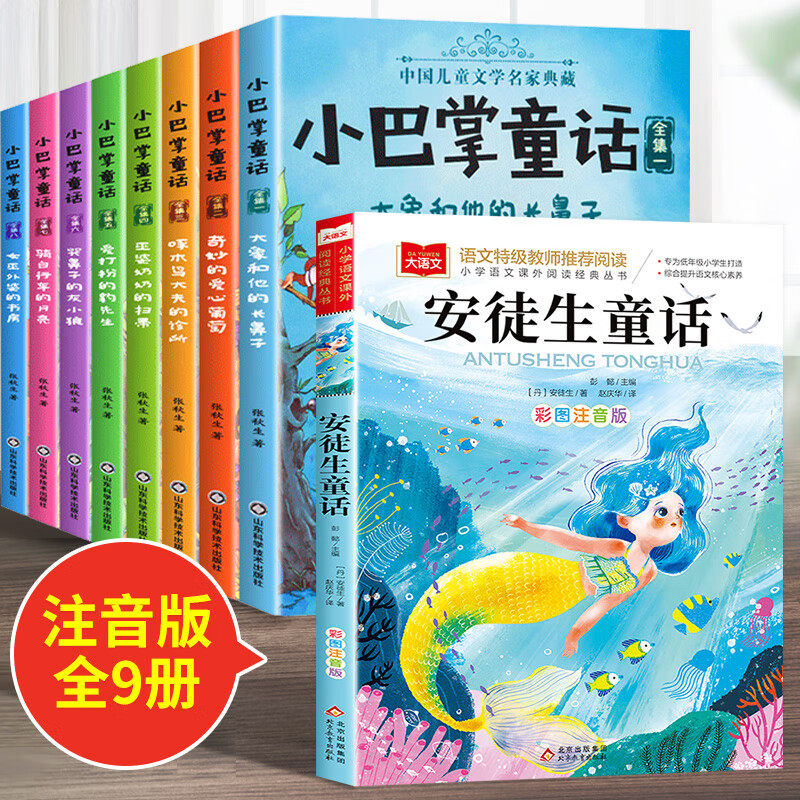 小巴掌童话彩图注音版张秋生全8册一二三年级阅读课外书百篇经典童话故事书6岁以上儿童读物小学生课外阅读书 【9册超值搭配】小巴掌童话+安徒生童话