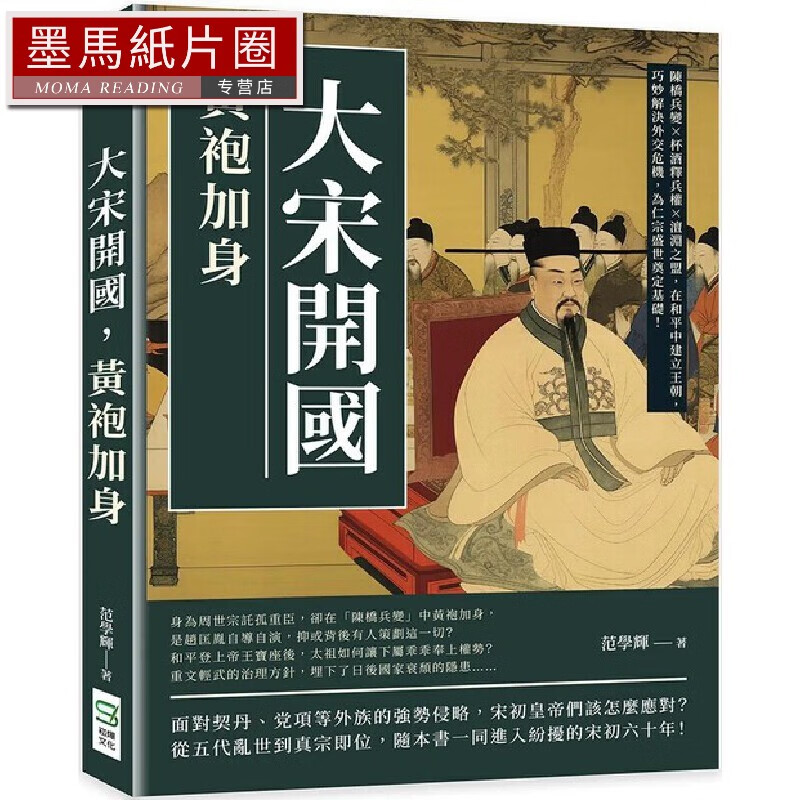 预售 大宋，黃袍加身 崧燁文化 范學辉
