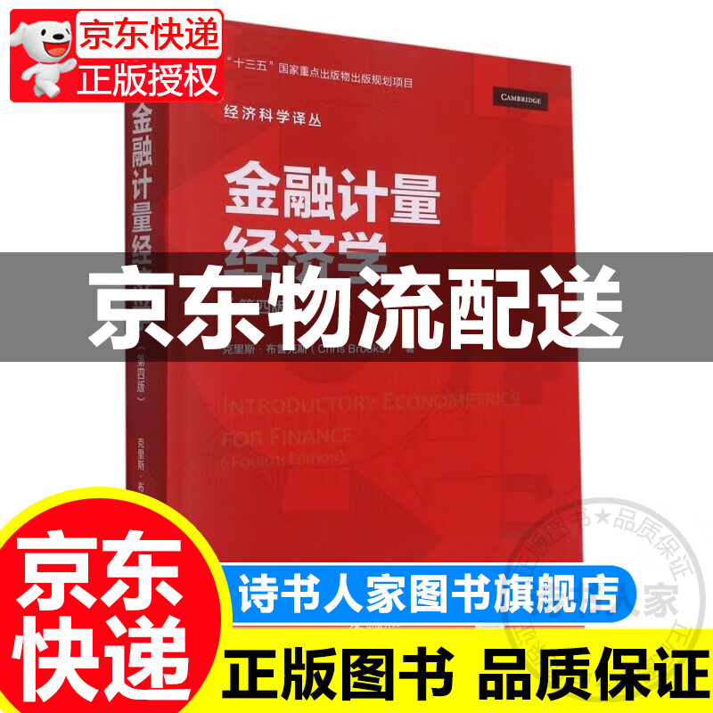 金融计量经济学（第四版）（经济科学译丛）