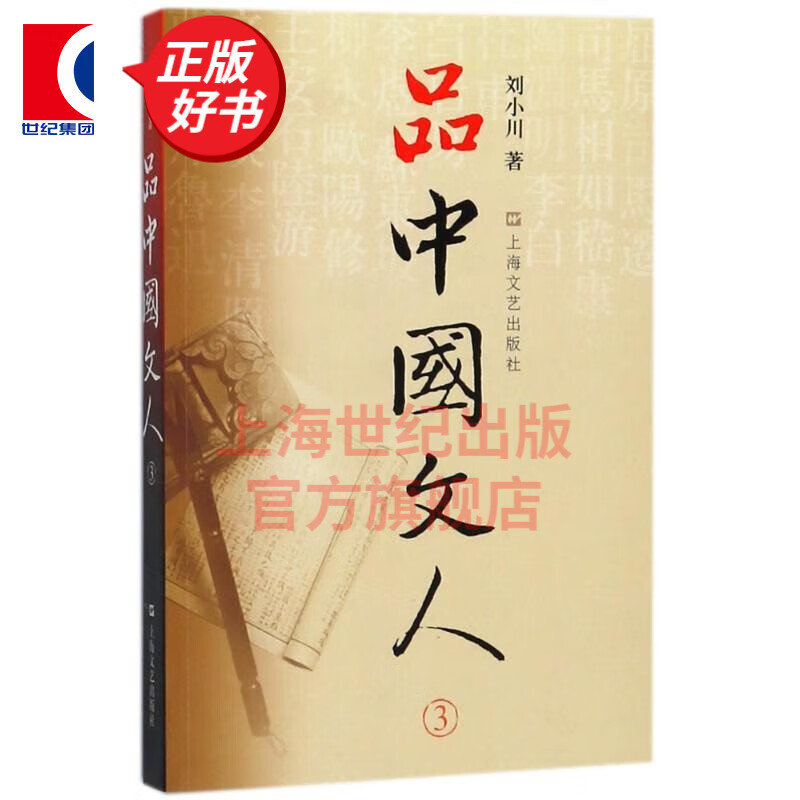 【可选】新版 品中国文人 系列6册 1-4册+圣贤传+苏东坡三百篇 刘小川作品集 当代文学家传记 上海文艺出版社 品中国文人3