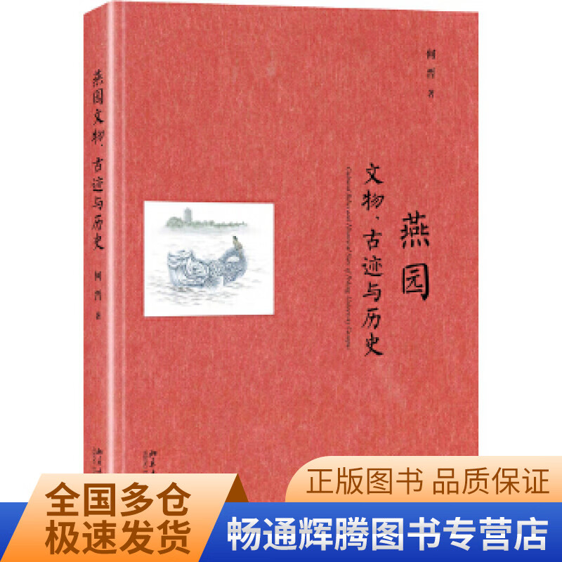 燕园文物、古迹与历史【现货】