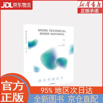 【全新畅销书籍】越科技越自然 费勇 广东旅游出版社