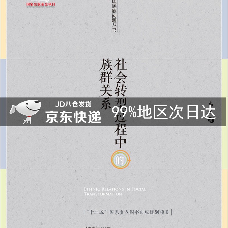 社会转型过程中的族群关系