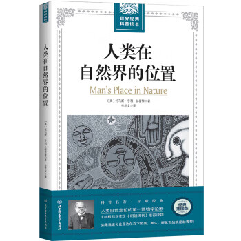 人类在自然界的位置