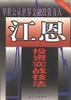江恩投资实战技法 郭小洲【书】