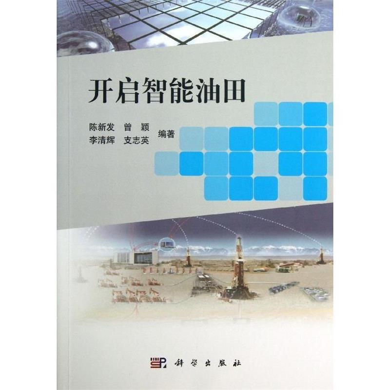 开启智能油田