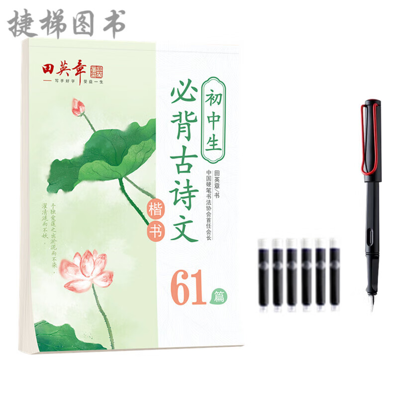 初中必背的古诗词和文言文 田英章高中生字帖必背古诗词64篇楷书描红高一高二高三钢笔硬笔书法临摹练字本语 初中必背古诗文61篇楷书配1钢笔6