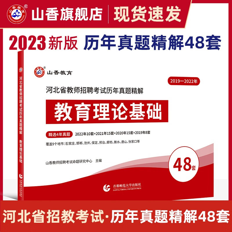 河北教师考编2023河北省教师招聘考试专用教材教育理论公共基础知识历年真题试卷教材 河北教师招聘考试用书入编试题库山香 真题精讲48套