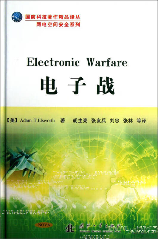 国防科技著作精品译丛 网电空间安全系列 电子战【好书】