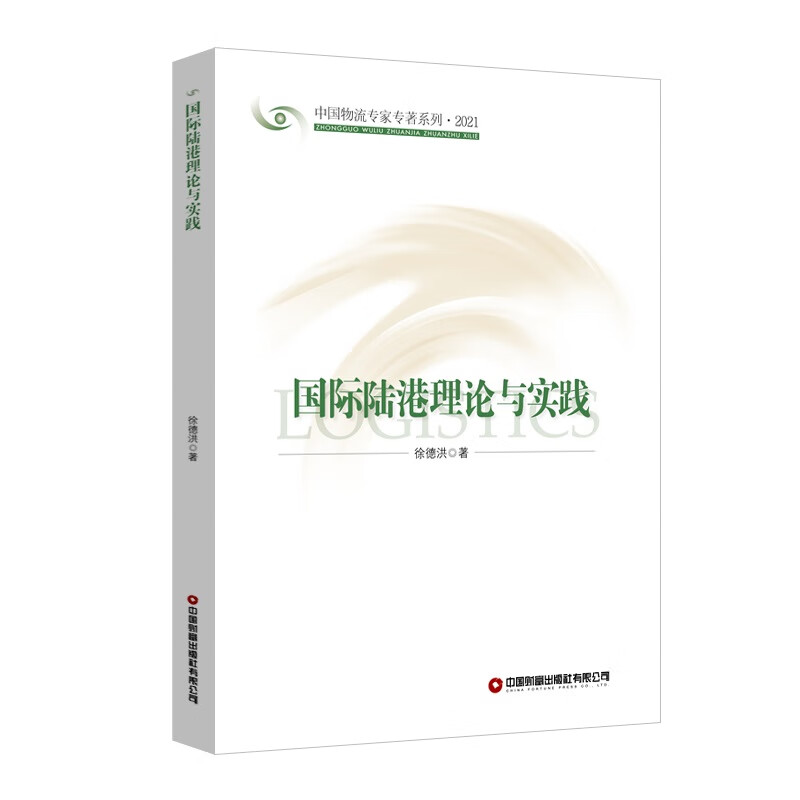 国际陆港理论与实践(2021)/中国物流专家专著系列