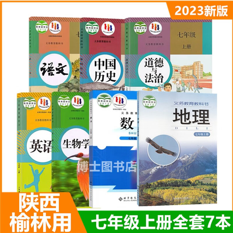 陕西榆林适用2023初一7七年级上册语文英语生物历史政治+北师数学湘教版物理全套7本教科书7上榆林课