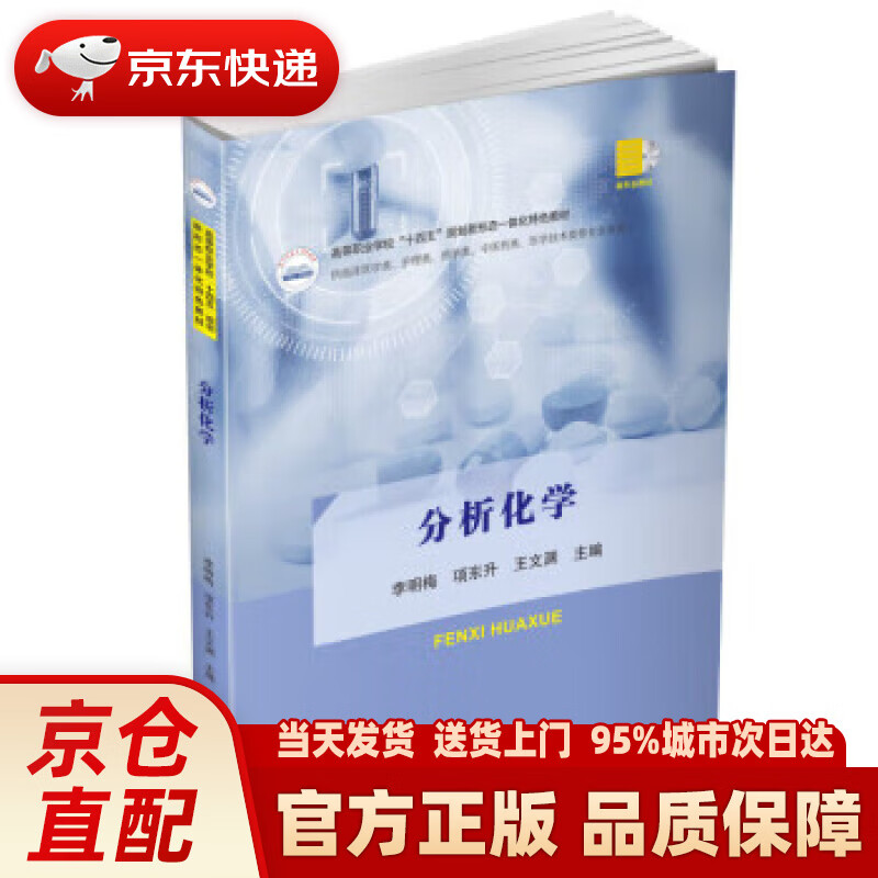 【新华】分析化学