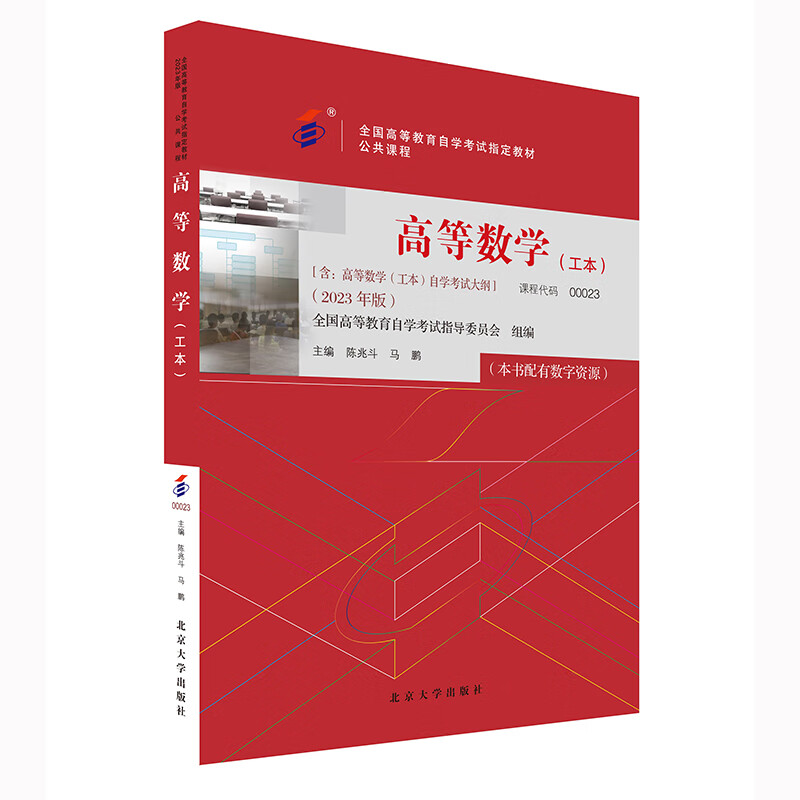 自学考试指定教材公共课程 高等数学00023（工本）（2023年版 ) 配数字资源及学科自考大纲