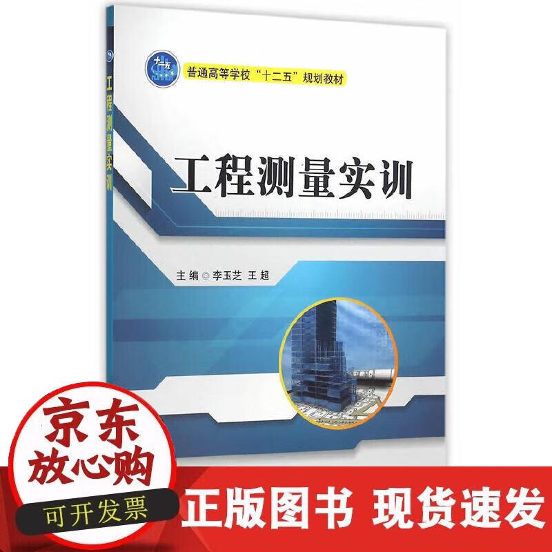 【现货】工程测量实训