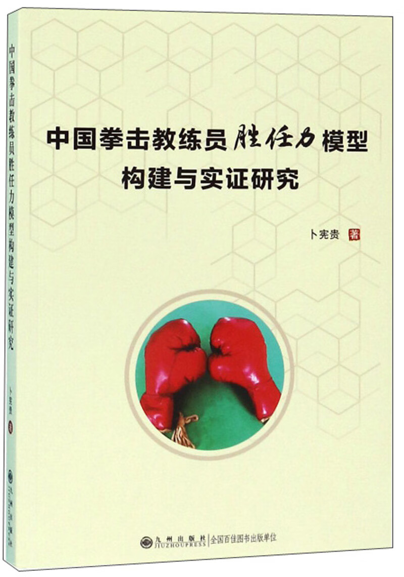 中国拳击教练员胜任力模型构建与实证研究