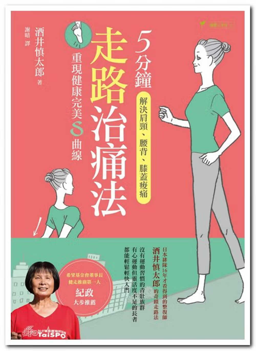 预售 酒井慎太郎5分钟走路治痛法：解决肩颈、腰背、膝盖酸痛，重现健康完