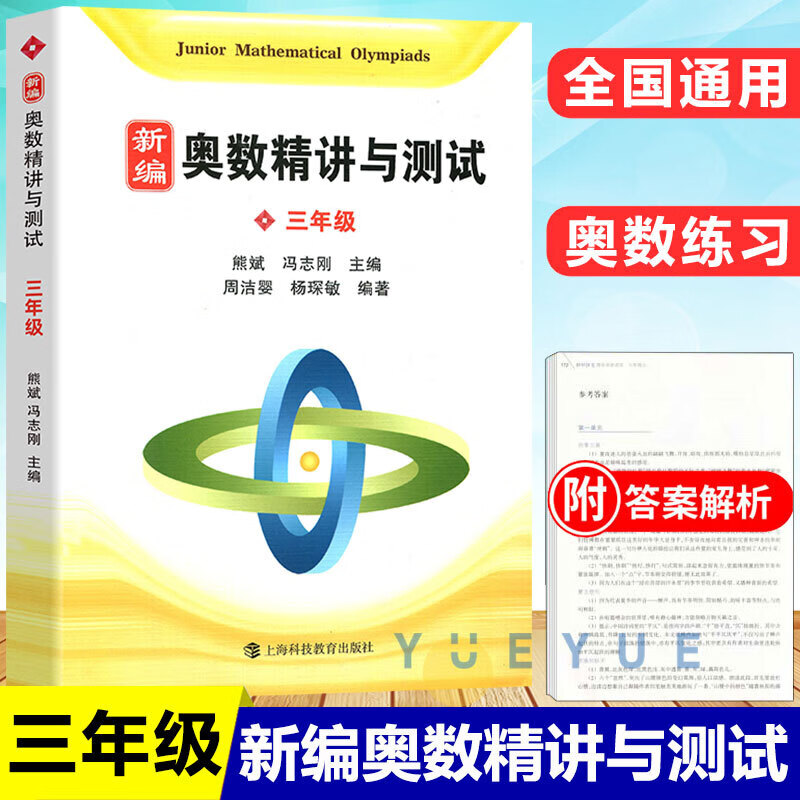 【可选】新编奥数精讲与测试 12345/一二三四五六年级小学数学低中高年级思维拓展训练举一反三天天练 新编奥数精讲与测试 三年级