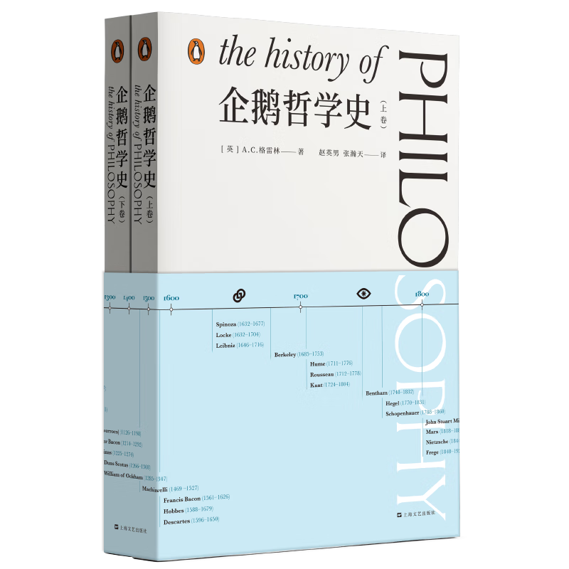 新书 企鹅哲学史9787532181834 格雷林上海文艺出版社