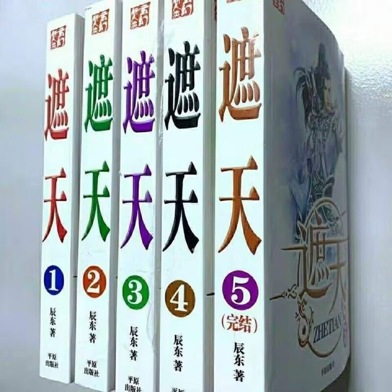 【现货速发】遮天全套5本无删减辰东著全集全册大合订本达宋 遮天_5_册