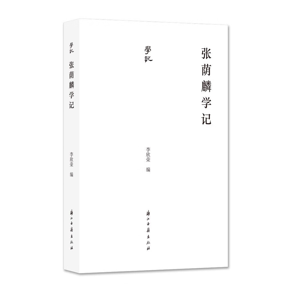 学记丛书 张荫麟学记