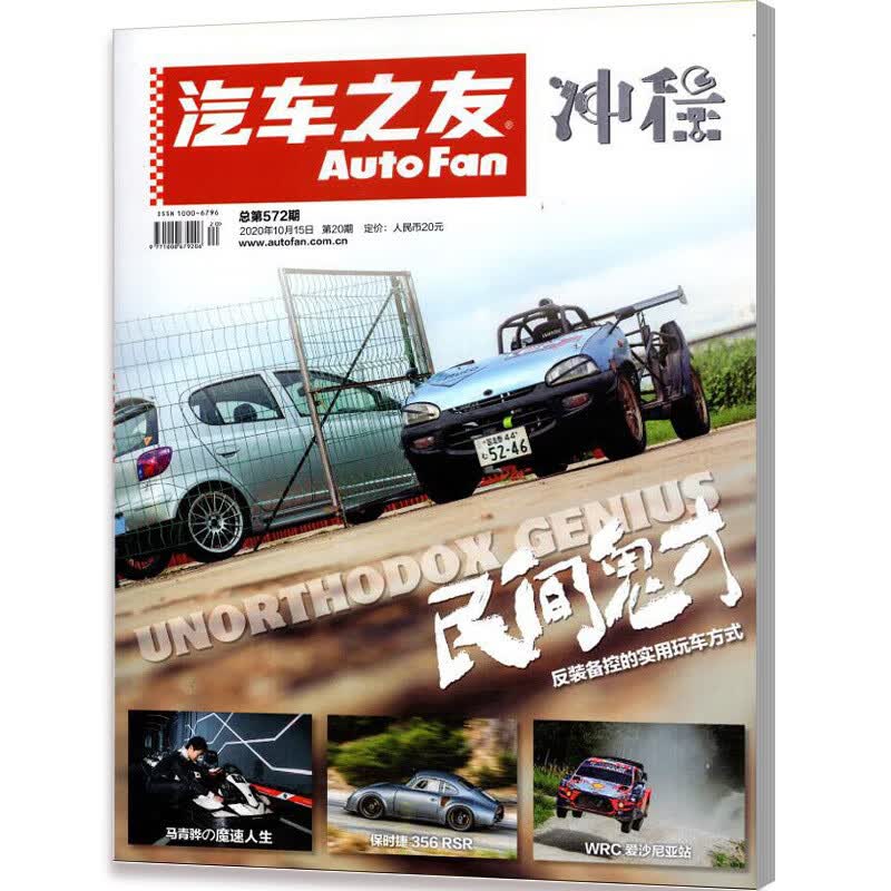 汽车之友杂志年7,8月2021年22本打包2020年第20期总第572期autofan冲程 2020年第20期