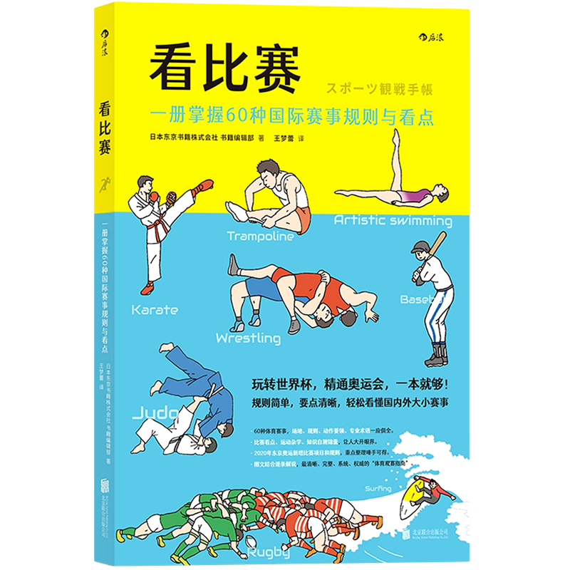 看比赛(一册掌握60种国际赛事规则与看点)