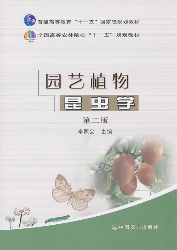 园艺植物昆虫学【，放心购买】