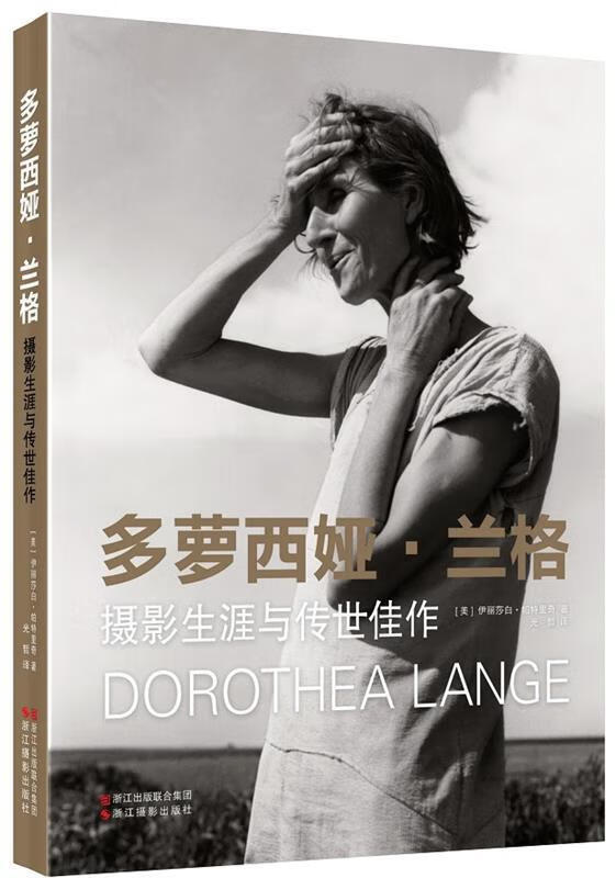 多萝西娅·兰格:摄影生涯与传世佳作 [美]帕特里奇
