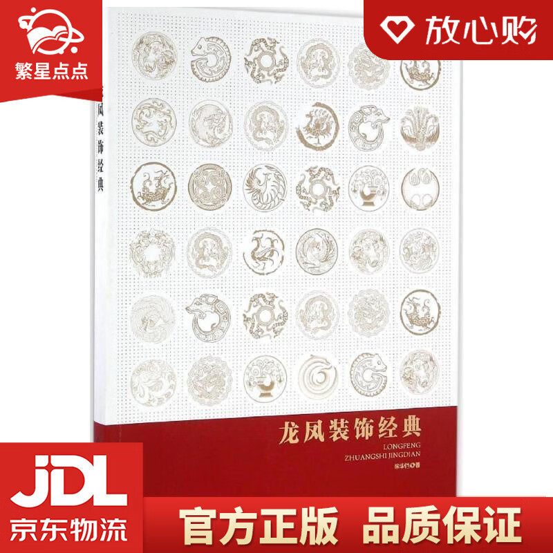 龙凤装饰经典 徐华铛 著 化学工业出版社