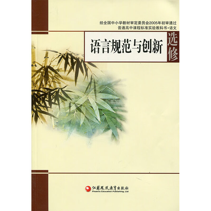 课本高中语文语言规范与创新 SJ苏教版 高中语文 选修 普通高中课程标准实验教科书 中学高中语文书 江苏凤凰
