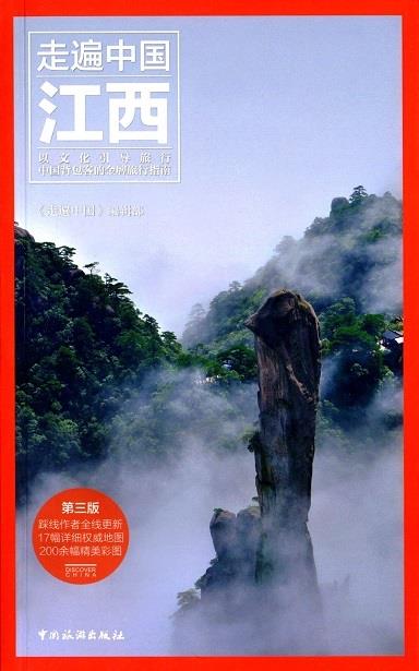 走遍中国:江西 《走遍中国》编辑部 编【书】