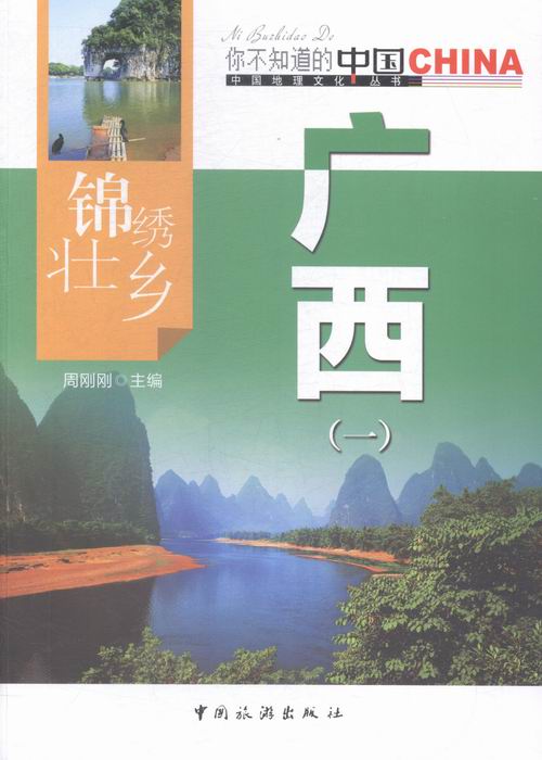 锦绣壮乡广西：一 文化 图书