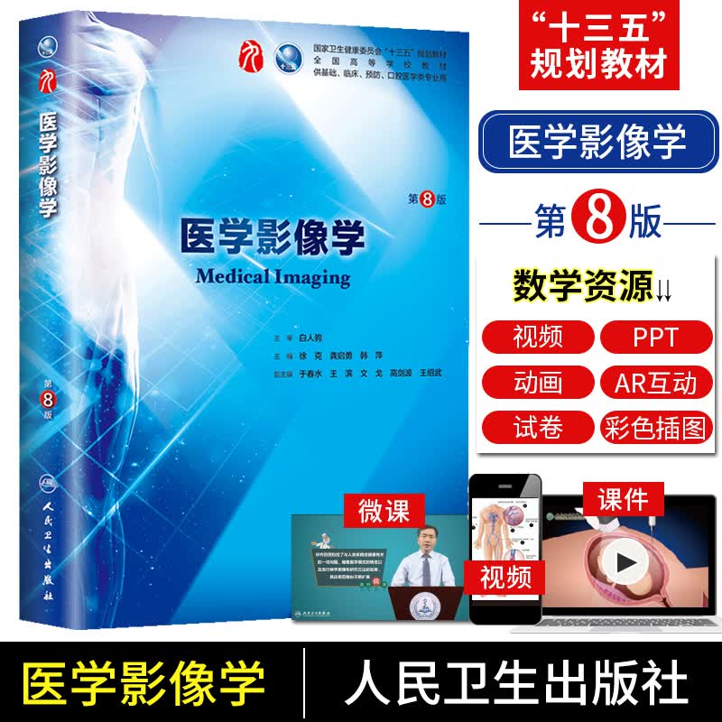 九版教材 医学影像学 第8版 供基础临床预防口腔医学专业 临床第九轮国家高等院校十三五规划教材