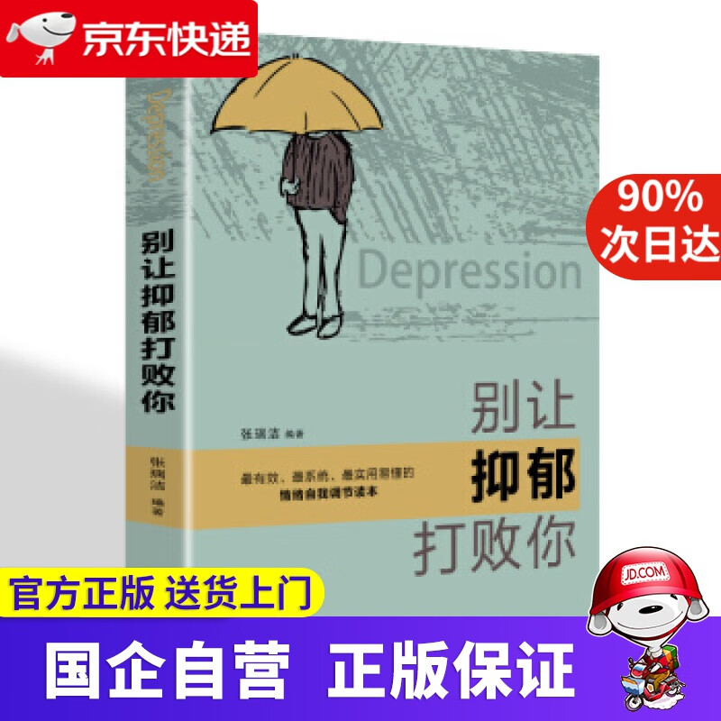 别让抑郁打败你 张瑞洁 著 辽海出版社 9787545144291