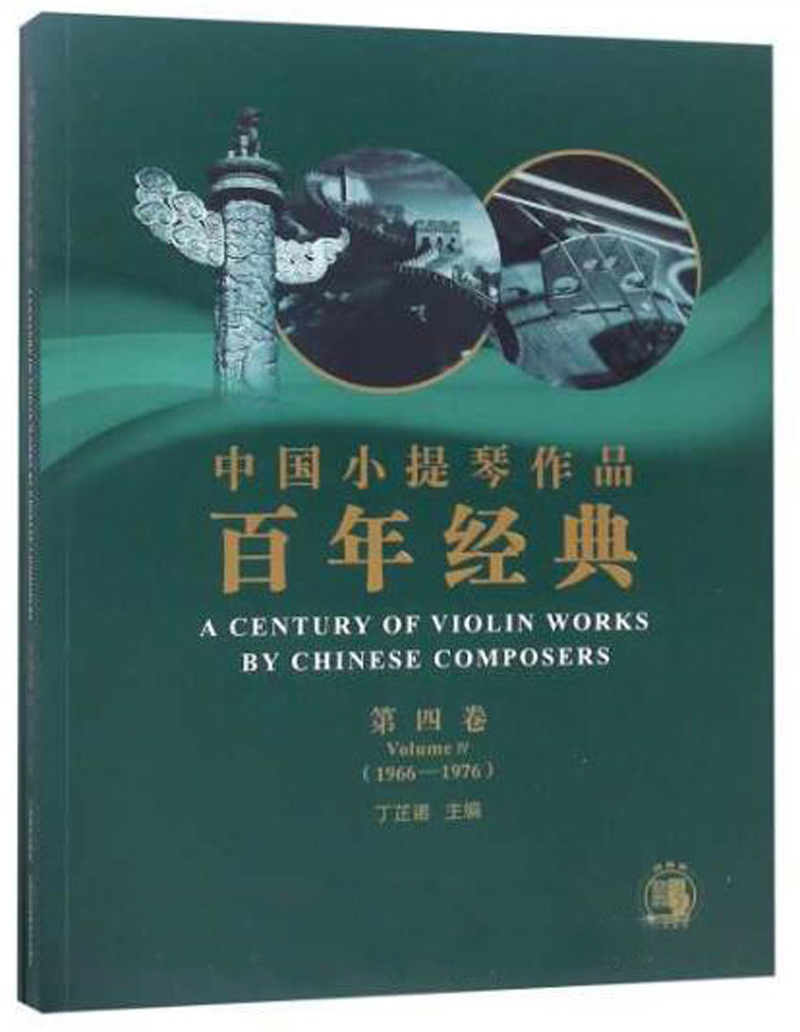 中国小提琴作品百年经典:1966-1976:1966-1976:第四卷:Volume 4