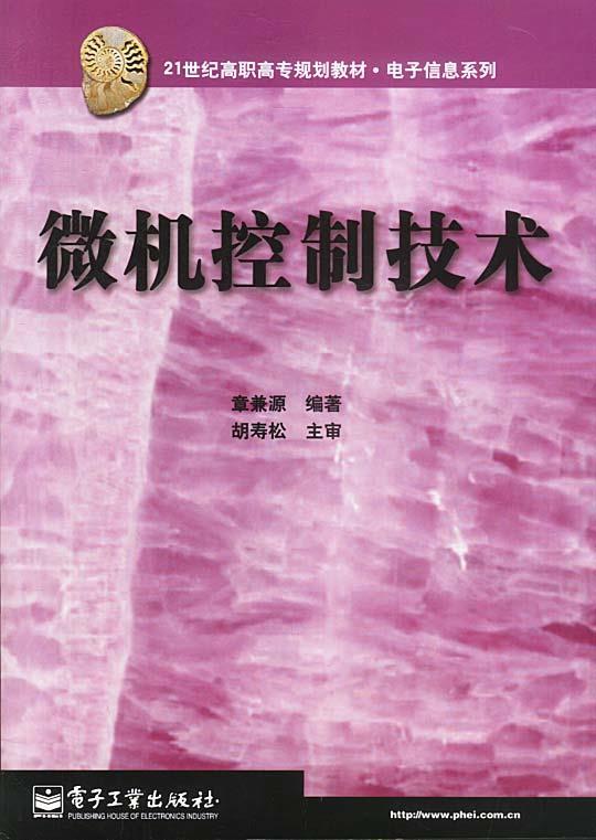 微机控制技术 章兼源编【书】