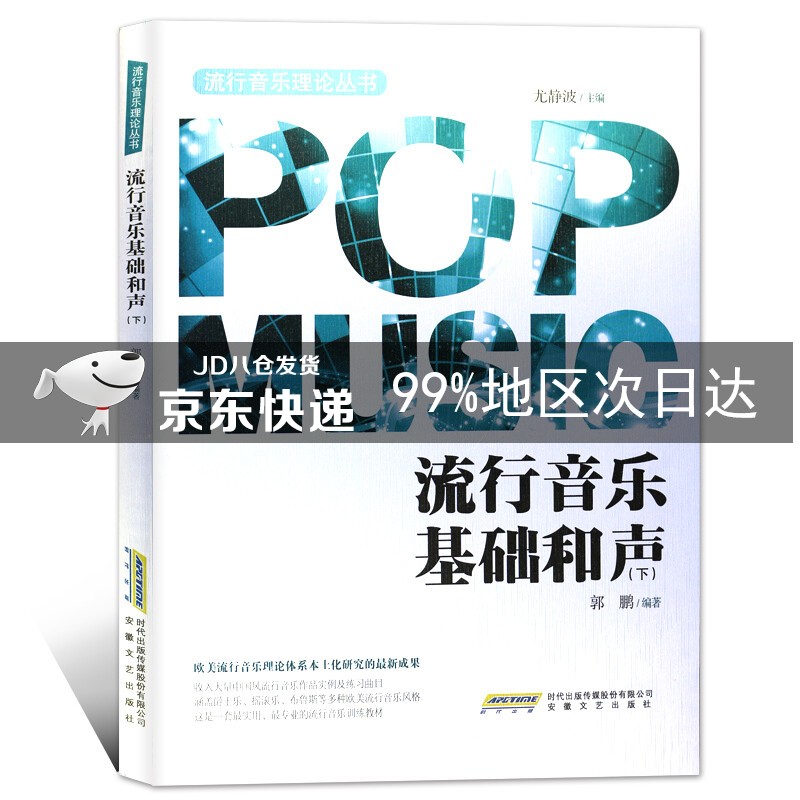 流行音乐基础和声（下）