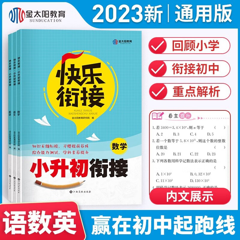 2023版小升初真题卷名校冲刺卷新初一暑假作业快乐衔接小学升初中语文数学英语全套预备班升学知识大集结人教版苏教版北师版通用金太阳教育 【小升初衔接】语数英3本